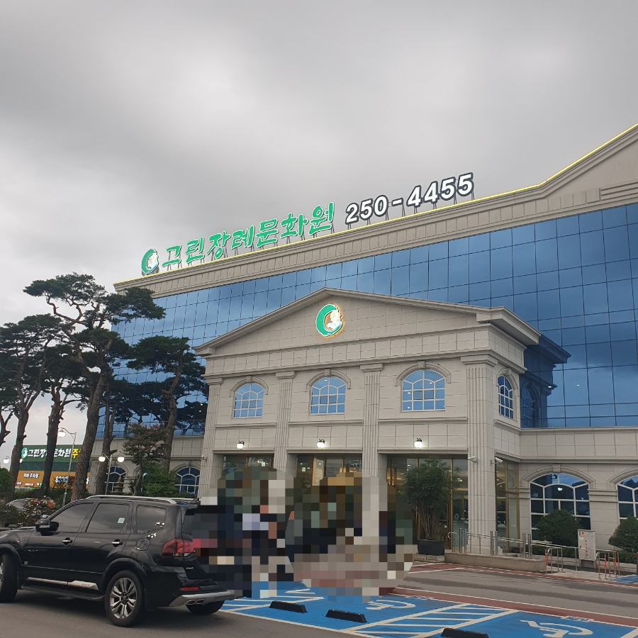 그린장례문화원 다녀온 후기 네이버 블로그