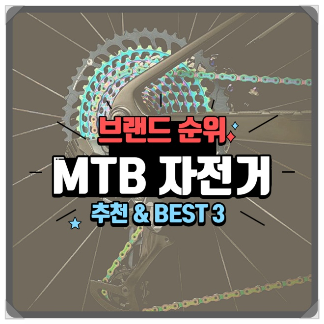 Mtb 자전거 브랜드 순위 Top 3입문용 가성비 추천 네이버 블로그
