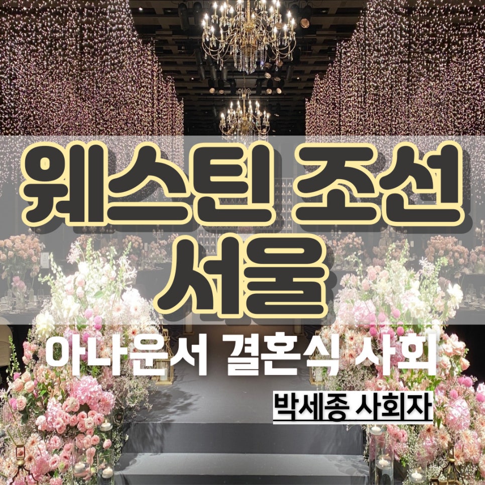 웨스틴 조선 호텔 서울 / 1부예식 / 2부예식 / 주례 있는 예식 / 박세종 사회자 / 아나운서 결혼식 사회 : 네이버 블로그