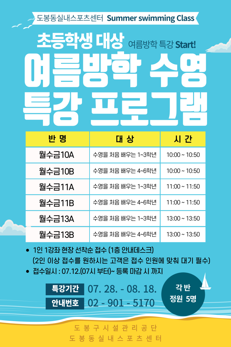 시사프리신문 도봉실내스포츠센터 초등학생 대상 하계 방학 수영특강 개설