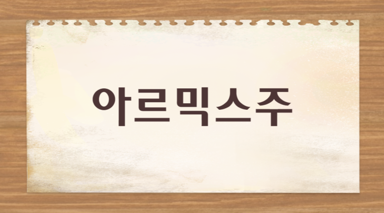 아르믹스주 아르믹스 수액 효능 성분 부작용 가격 아미노산 주사 영양제 효과 네이버 블로그