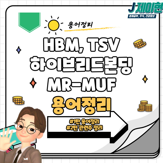 HBM, 하이브리드본딩, TSV,MR-MUF 용어정리(ft. AI반도체, 반도체, 삼성전자, SK하이닉스) : 네이버 블로그