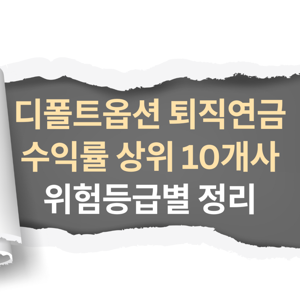 금융 퇴직연금 디폴트옵션 상품 위험등급별초저위험 저위험 중위험 고위험 수익률3개월6개월 상위 10개사 네이버 블로그