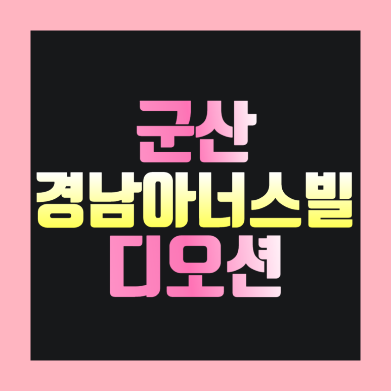 군산 경남아너스빌 디오션 조촌동 아파트 분양정보 : 네이버 블로그