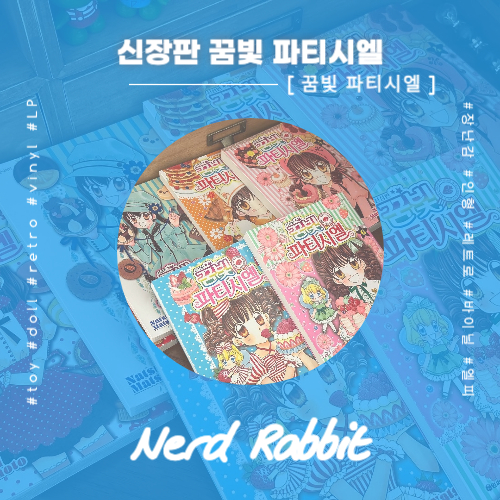 [꿈빛 파티시엘] 신장판 꿈빛 파티시엘 만화책 | 위시템을 드디어! : 네이버 블로그