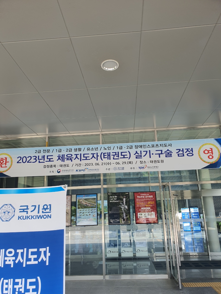 2급 생활체육지도자자격증태권도 구술족보 실기 구술면접 후기 네이버 블로그
