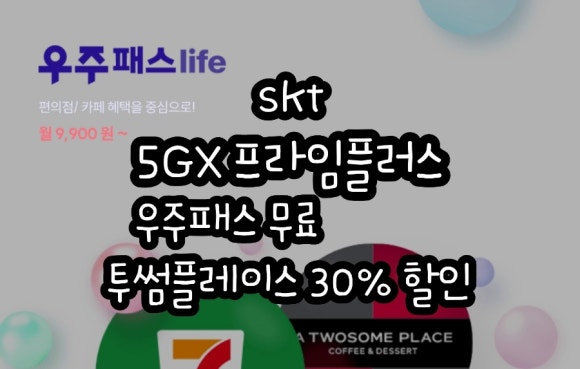 skt 요금제 5GX 프라임플러스 우주패스 무료 투썸플레이스편 : 네이버 블로그