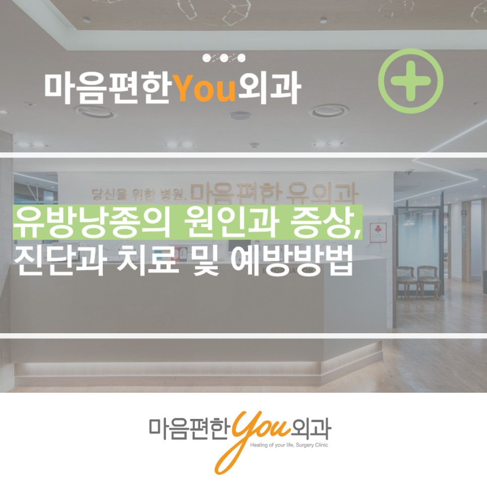 유방낭종의 원인과 증상, 진단과 치료 및 예방방법 : 네이버 블로그