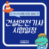 건설안전기사 시험일정 2023년 남은 일정과 2024년 예상 일정 네이버 블로그
