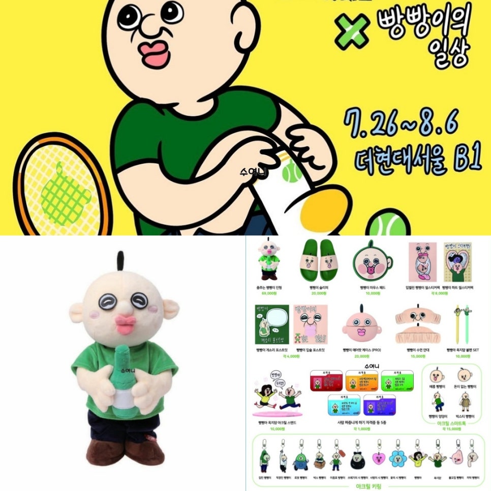 더현대서울 빵빵이 팝업 스토어 7월 26일 오픈 운영시간 굿즈 가격 작가 사인회 일정 네이버 블로그