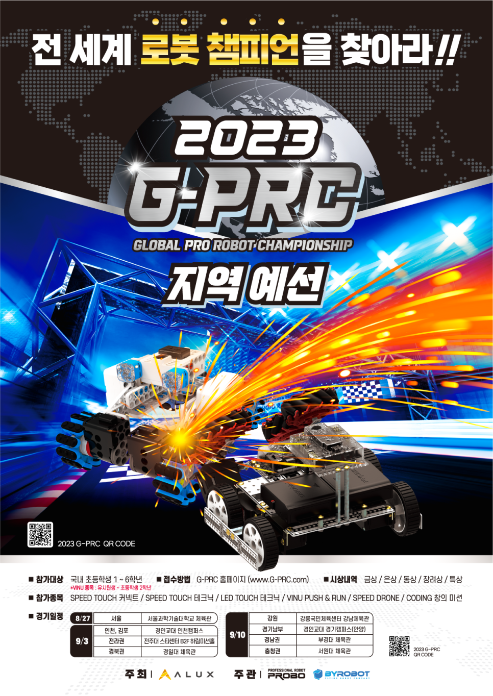[프로보] 2023 글로벌 G-PRC 로봇 코딩대회 :: 지역/국가 예선 일정안내 : 네이버 블로그