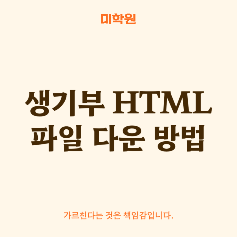 나이스 플러스 생기부 Html 다운로드 받는 법 네이버 블로그