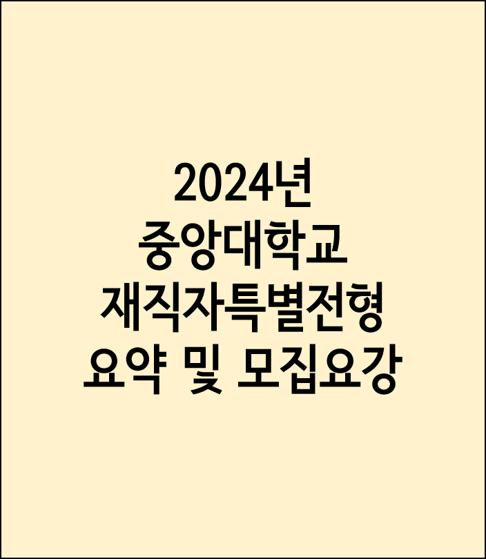 최신 2024년 중앙대학교 직장인야간대학교재직자특별전형 요약 및 모집요강 네이버 블로그