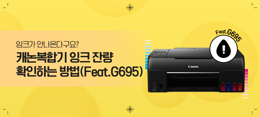 잉크가 나오지 않을 때? 캐논복합기 잉크 잔량 확인하는 방법(Feat.G695) : 네이버 블로그