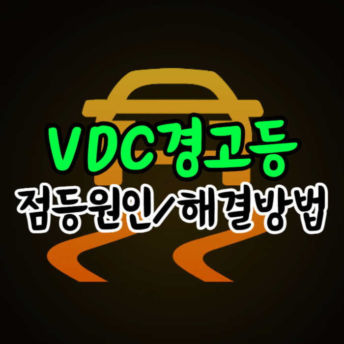 VDC 경고등 점등 원인/해결방법 : 네이버 블로그