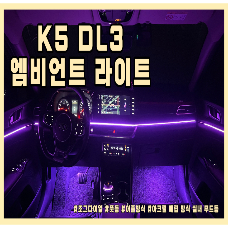 부천 K5 엠비언트 라이트 시공 K5 DL3 실내 무드등 꾸미기 : 네이버 블로그