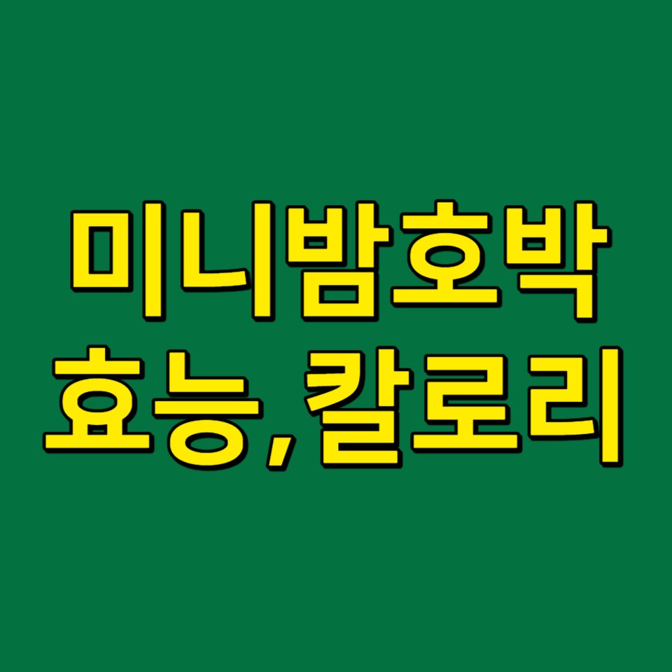미니단호박 칼로리 영양성분 미니 밤호박 효능 네이버 블로그