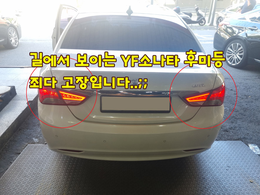 Yf소나타 후미등 고장 솔라룩스에서는 수리하면 차량교환전까지 기간 제한없이 무상as해드립니다 이런 곳이 있나요 네이버 블로그