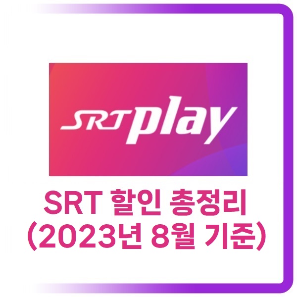 SRT 할인 총정리(SRT 모든 할인 총정리판, 2023년 8월 기준 SRT 할인 꿀팁, SRT Play 할인방법 ) : 네이버 블로그