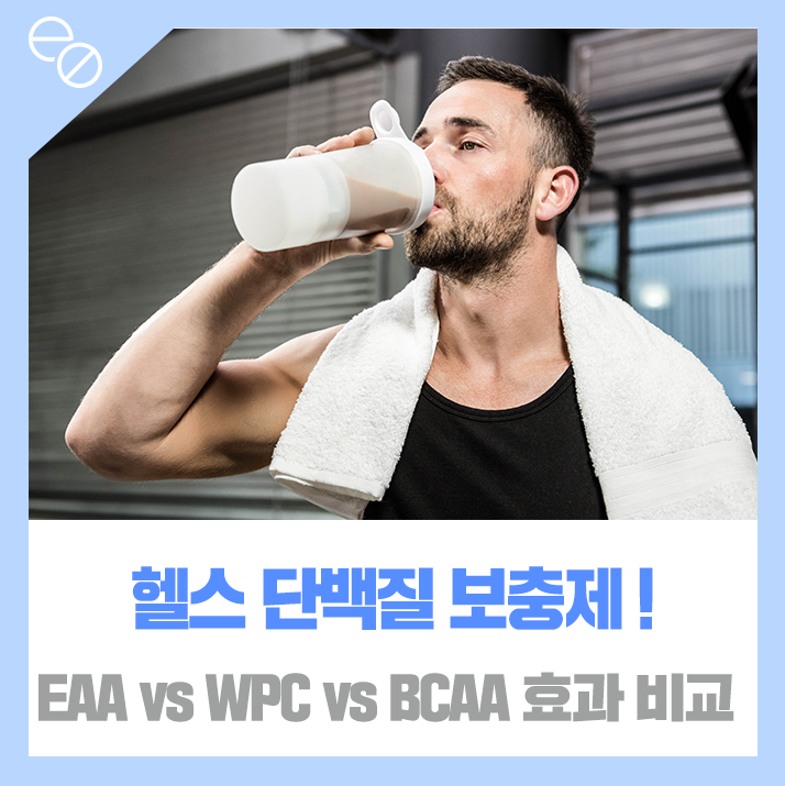 헬스 단백질 보충제! EAA vs WPC vs BCAA 효과 : 네이버 블로그