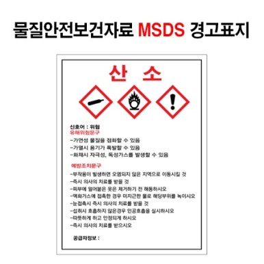 건설현장 물질안전보건자료(MSDS) 교육, 경고표지 : 네이버 블로그