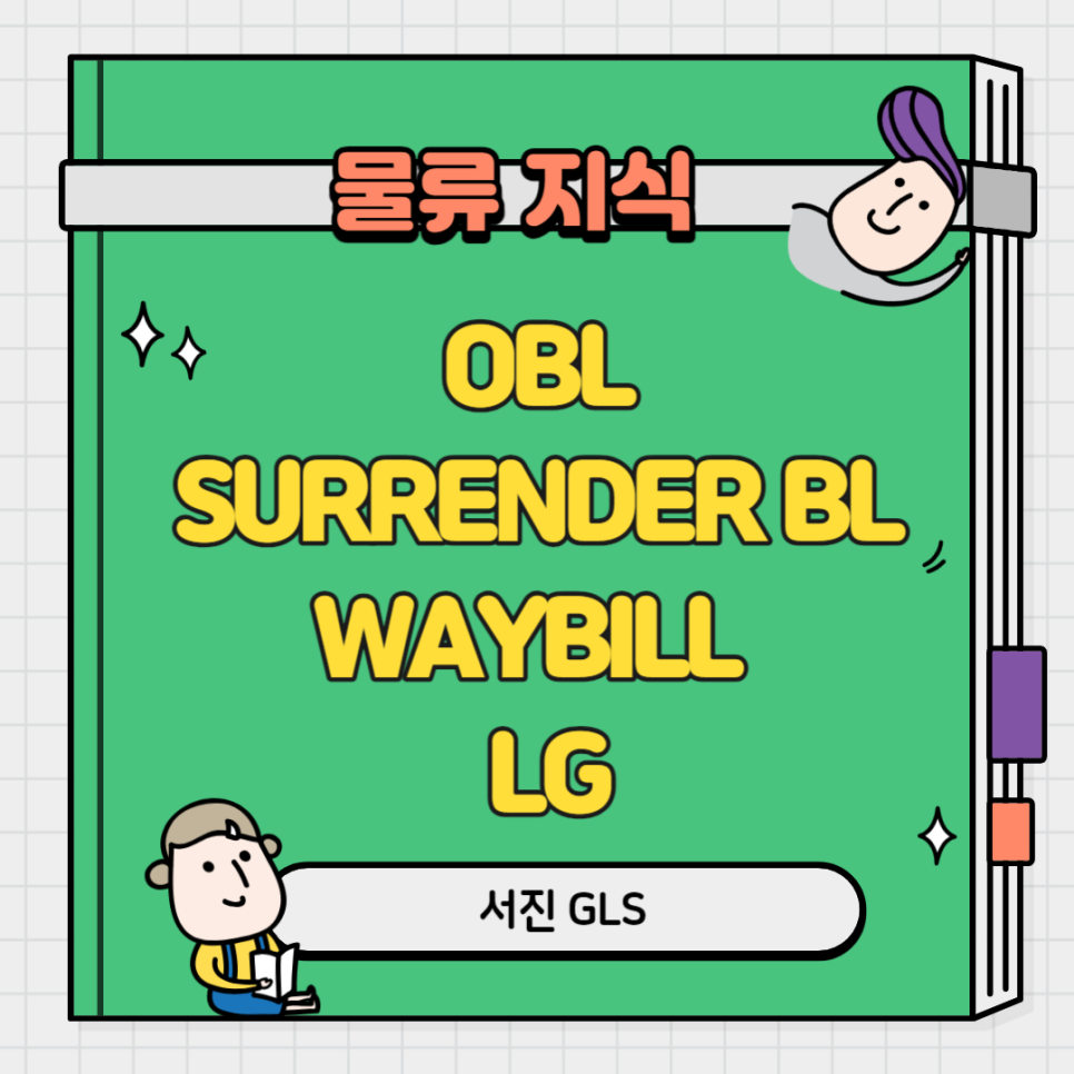 OBL , SURRENDER BL , WAYBILL , LG 간단하게 알아보기 : 네이버 블로그