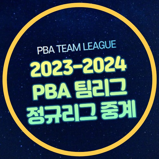 2023-2024 PBA 팀리그 중계 프로당구 대회 온라인 모바일 방송 채널 시청 PBA 팀리그 유튜브 시청 일정 참가팀 대진표 선수명단 경기시간 결과 순위 승점 : 네이버 블로그