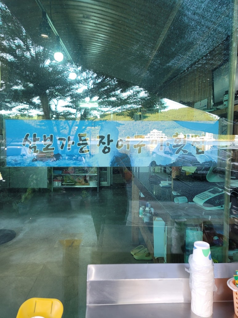 창원 맛집 마산 구산면 돌장어 숯불구이 삼보 가든 횟집 네이버 블로그