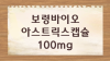 보령바이오 아스트릭스캡슐100mg 효능 복용법 부작용심근경색 뇌경색 협심증 혈전 예방 약 네이버 블로그