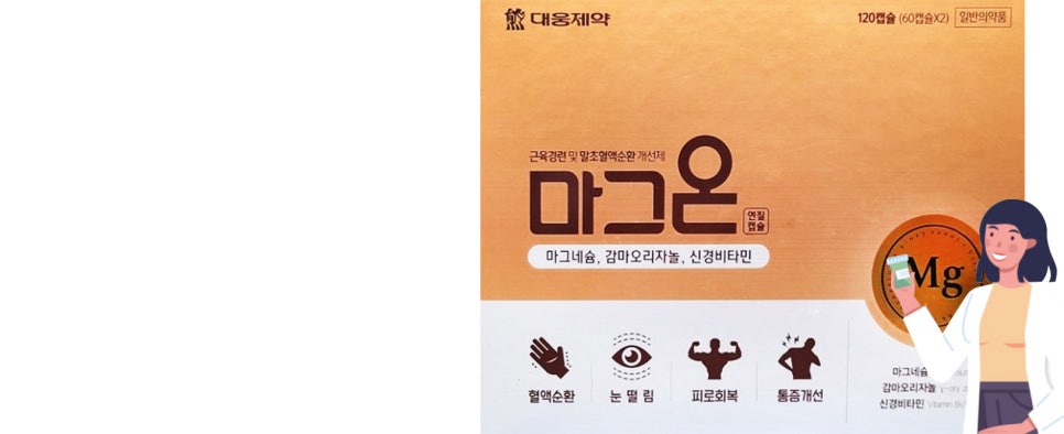 마그온대웅제약 입고 마그네슘 감마오리지놀 신경비타민 피로회복 통증개선 눈떠린 혈액순환 안산 건강이열리는약국 네이버 블로그