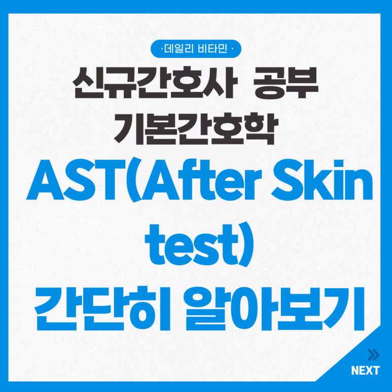 항생제 피부 반응 검사 AST(After skin test)의 부위와 검사 결과, ast가 필요한 항생제 등 간단히 알아보기 ...