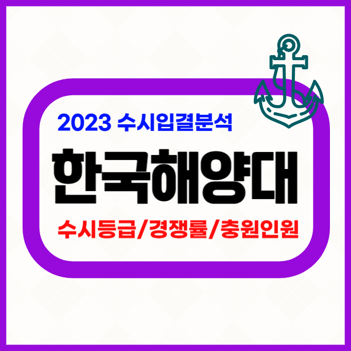 한국해양대 수시등급 및 경쟁률 등 수시입결 분석 2023 한국해양대학교 수시모집 결과 네이버 블로그