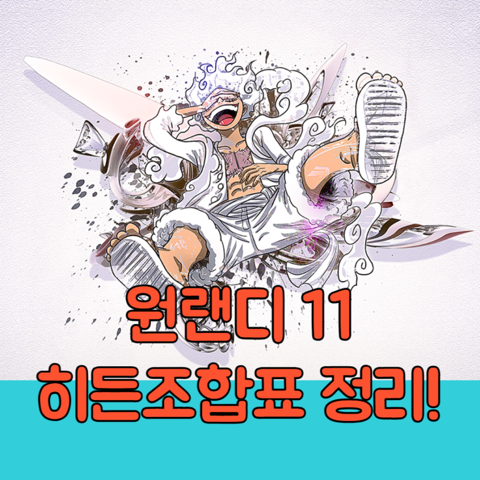 원랜디 11.0 히든조합표! 원피스 랜덤 디펜스 원피스게임 : 네이버 블로그