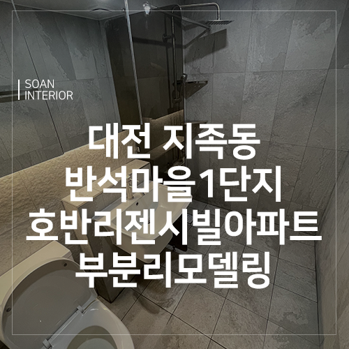 대전인테리어 대전리모델링 반석마을1단지 34평형 아파트인테리어 대전욕실리모델링 대전화장실리모델링 네이버 블로그