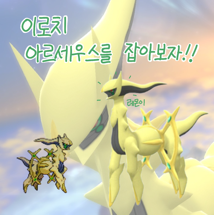 [BDSP] 이로치 아르세우스 잡아봐요! : 네이버 블로그