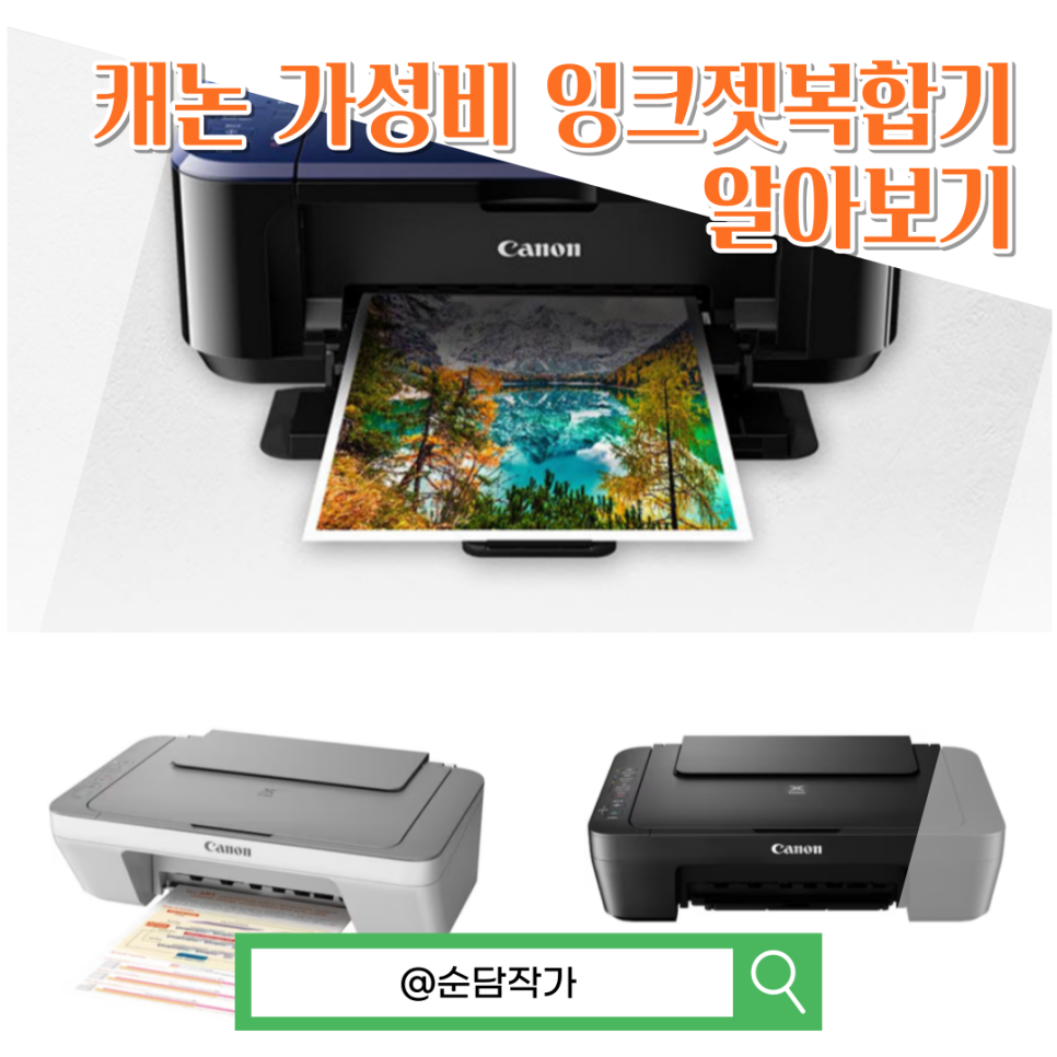 가성비 잉크젯프린터 캐논 E569S MG3090 MG2490 차이점 알아보기 : 네이버 블로그