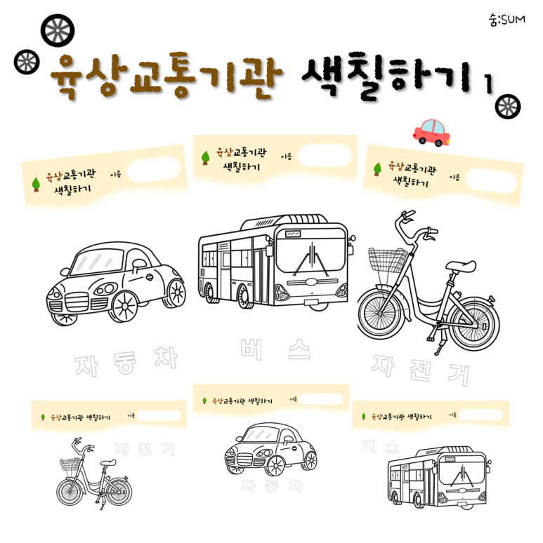 숨 자료 공유 교통기관 육상 교통기관 색칠하기 1 버스 자동차 자전거 네이버 블로그
