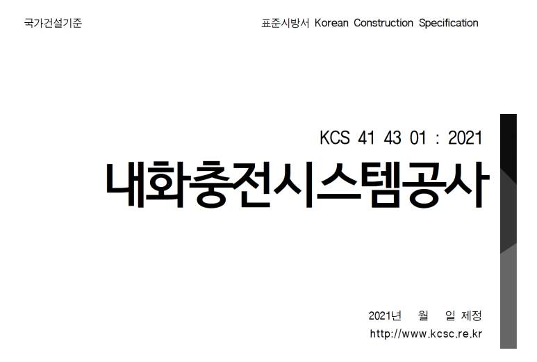 건축공사 표준시방서, KCS 41 43 01 : 2021 내화충전시스템공사 : 네이버 블로그