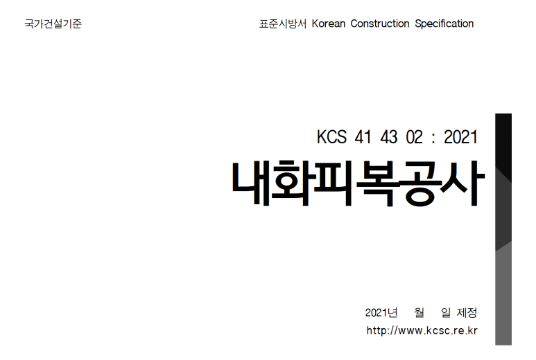 건축공사 표준시방서, KCS 41 43 02 : 2021 내화피복공사 : 네이버 블로그