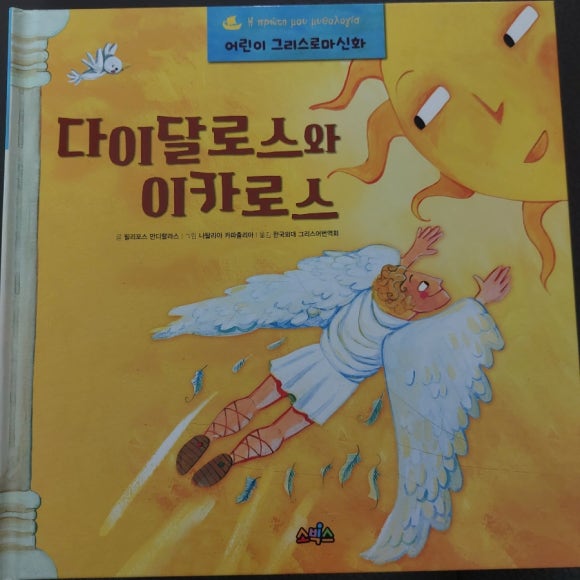 독후활동28어린이그리스로마신화 다이달로스와 이카로스 네이버 블로그