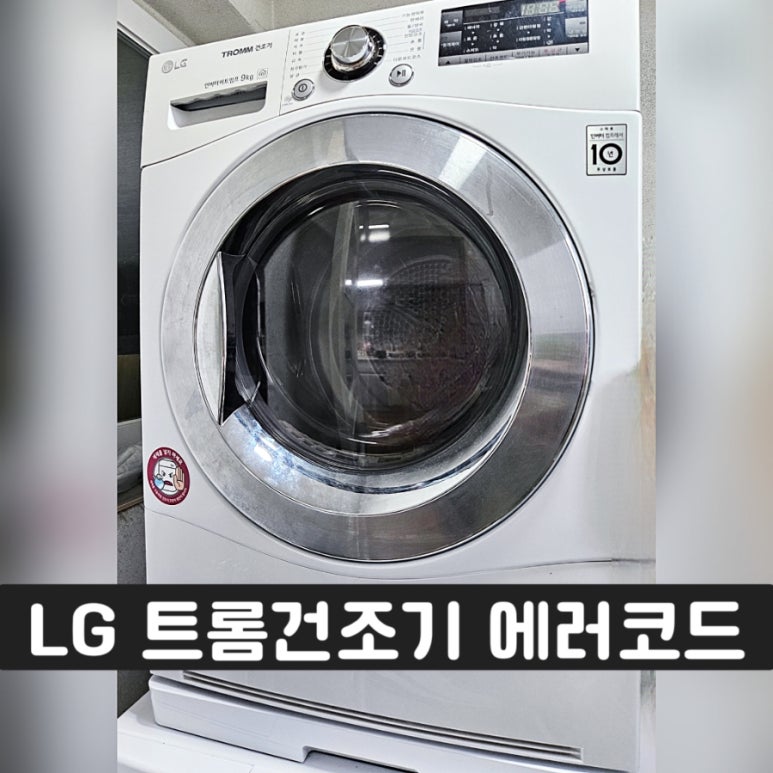 Lg트롬건조기 고장 났어요 기계만 작동 건조가 안돼요 메인보드 교체 As 비용 에러코드 알아보아요 네이버 블로그