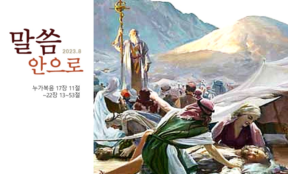 주임재교회 QT_2023년 8월 24일(목요일) / 민수기 20장 1~5절 -물로 인한 백성의 원망 : 네이버 블로그