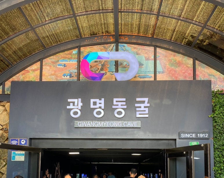 광명동굴 입장료 주차 매표소 동굴 입구 가는 길 간단 정리주차 팁 네이버 블로그