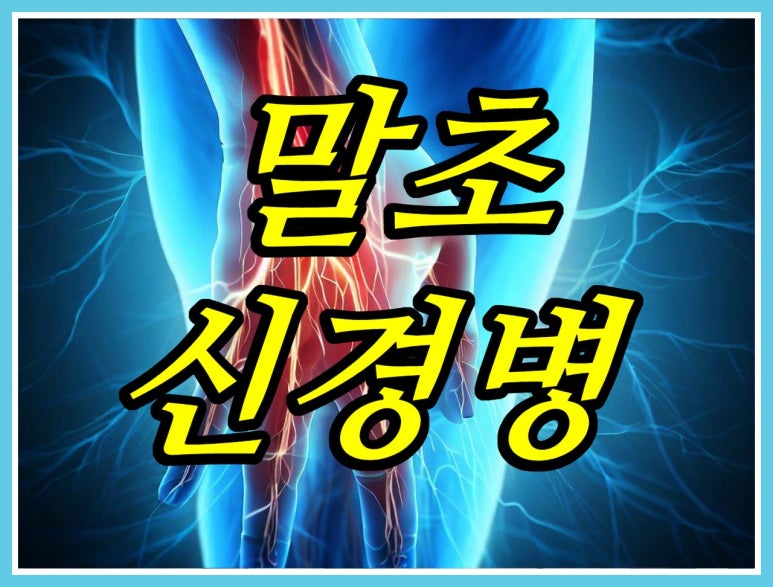 말초신경병, 원인과 증상, 질환 관리와 약물 치료 필요 : 네이버 블로그