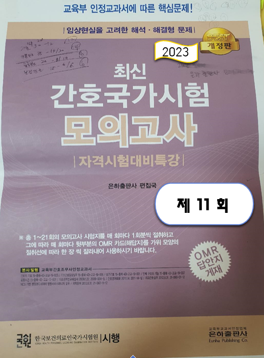 23년 간호조무사 모의고사 11회 은하 출판사 네이버 블로그