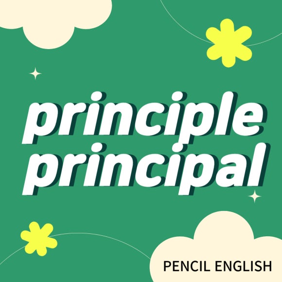 [헷갈리는 영단어] principle, principal 차이, 의미, 발음, 예문 : 네이버 블로그