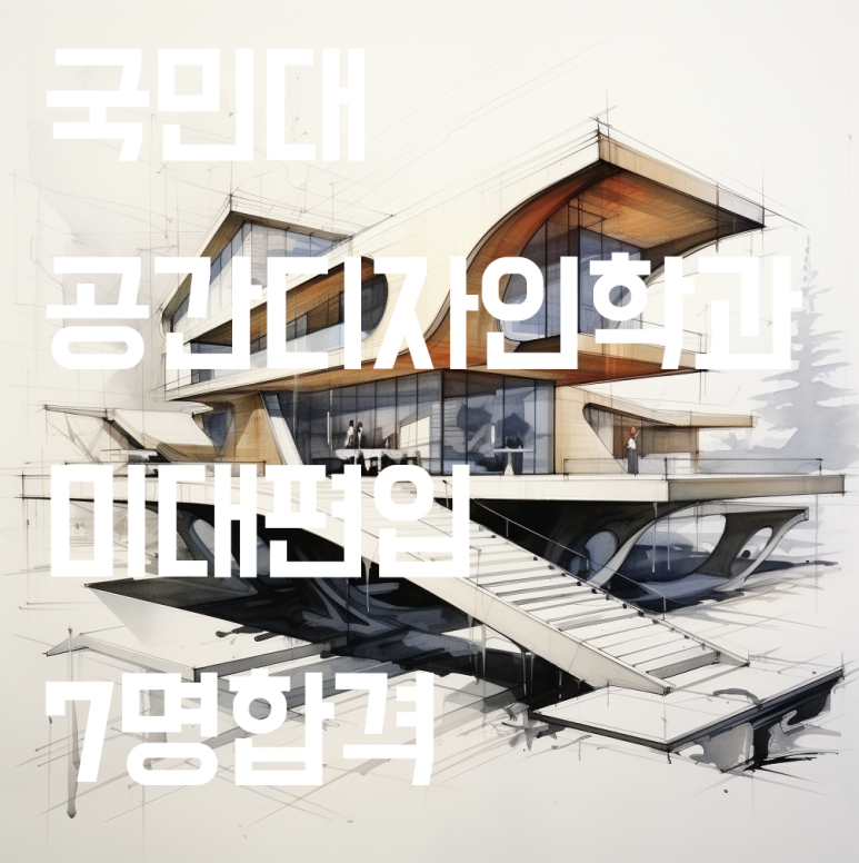국민대학교 공간디자인 실내디자인 건축설계 미대편입 합격생 건축스케치 인테리어 스케치 네이버 블로그