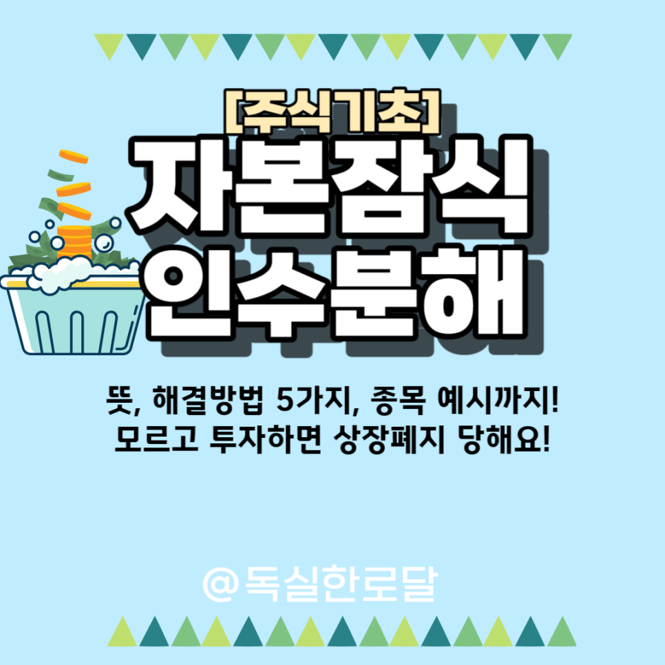자기 자본잠식 뜻과 탈출 해결 방법 5가지 종목 예시 포함 네이버 블로그