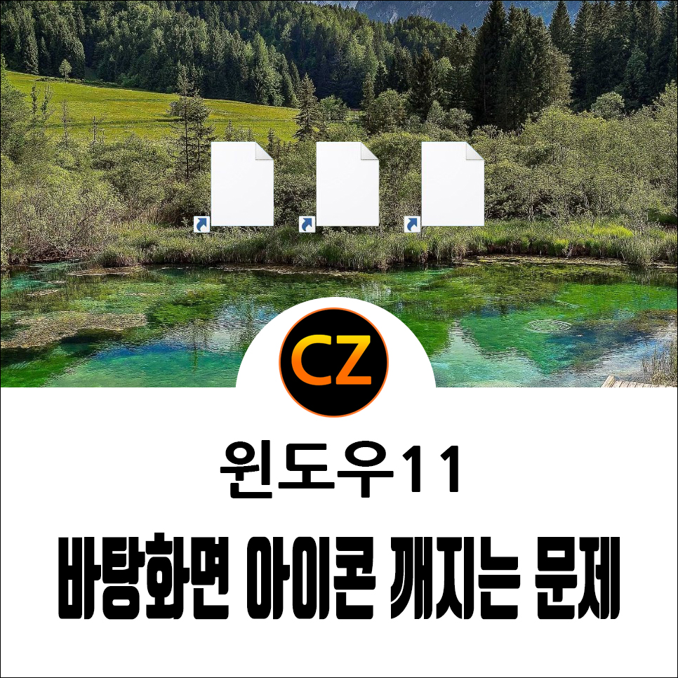 윈도우10 11 바탕화면 아이콘 하얗게 깨질 때 해결 방법 네이버 블로그