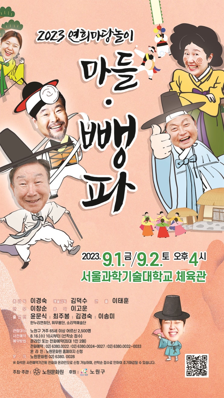 시사프리신문 - 노원구, 어르신을 위한 연희마당놀이 무료 공연 선보여